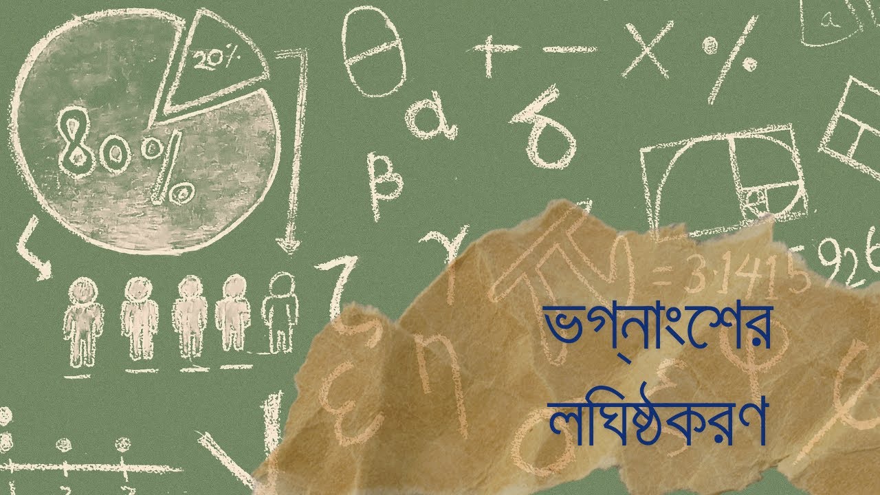 Math (ভগ্নাংশের লঘিষ্ঠকরণ) - YouTube