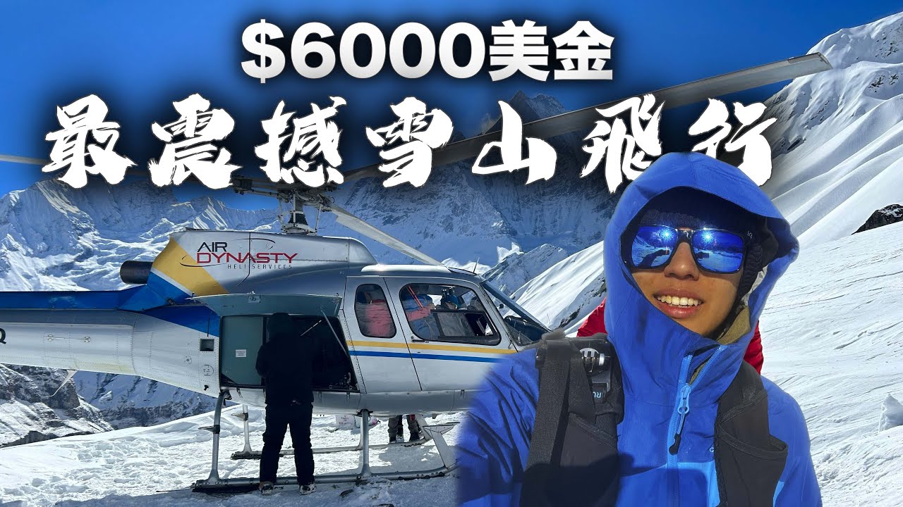 直升機飛越喜馬拉雅 賞峰飛行 尼泊爾ABC EBC | Nepal ABC EBC Moutain Flight - YouTube