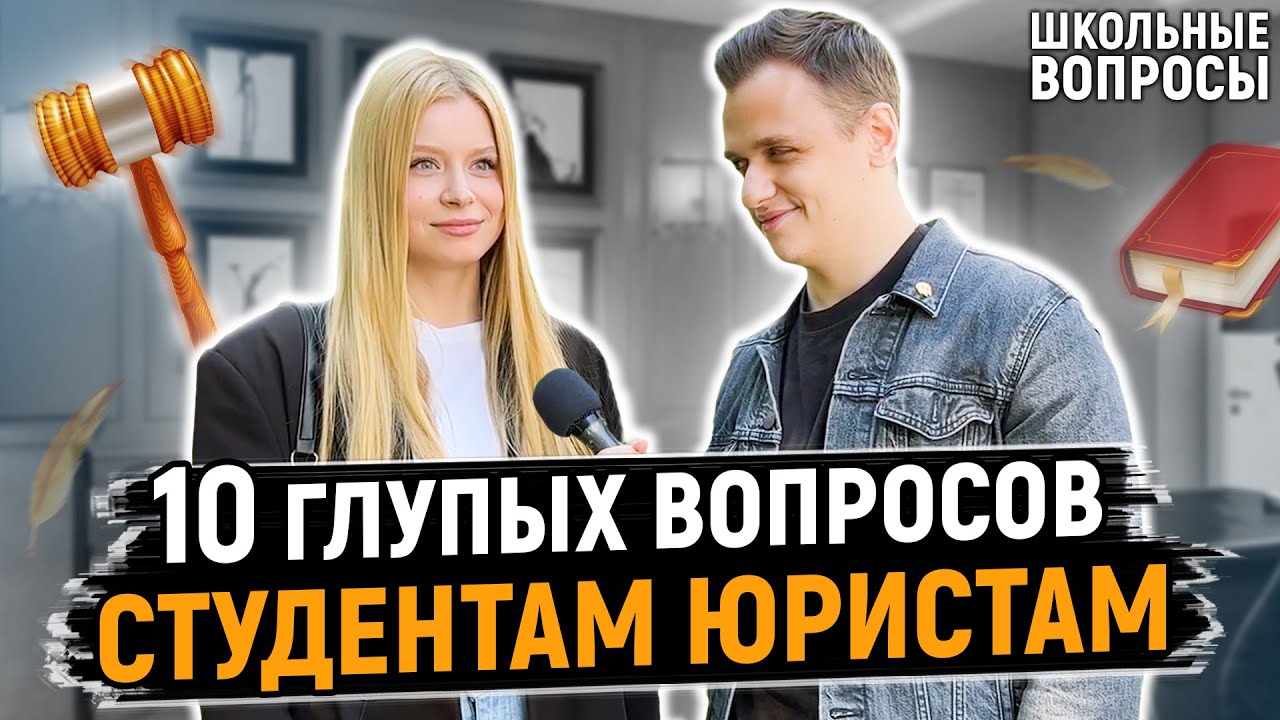 СТУДЕНТЫ ЮРИСТЫ ОТВЕЧАЮТ НА ШКОЛЬНЫЕ ВОПРОСЫ 10 глупых вопросов