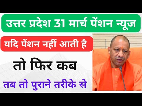 Up 31st march pension news।। Old and widow pension payment news 2026।। Jan Feb March pension news।