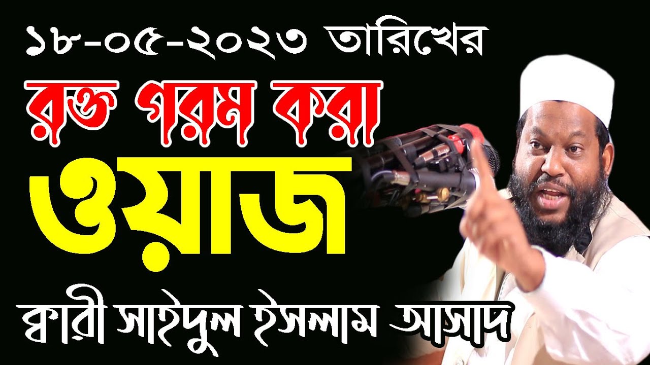 International Qari Saidul Islam Asad's 2023 blood-warming waz (2023 ...