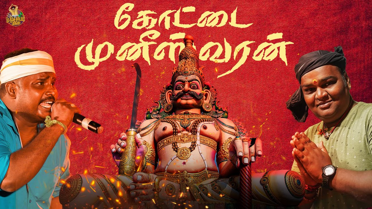 முனீஸ்வரனின் மிரட்டும் ஆவேச பாடல் | Tamil Lyrical | Mathichiyam Bala ...