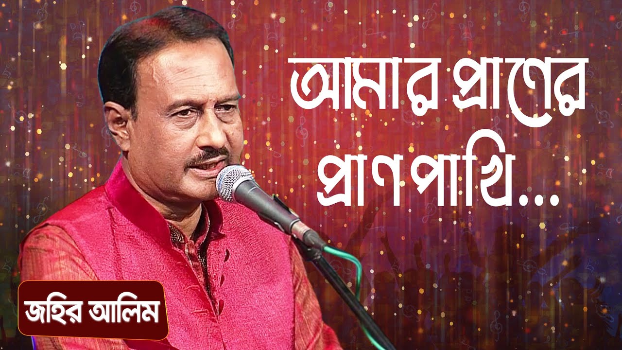আমার প্রাণের প্রাণ পাখি... শিল্পীঃ জহির আলিম | Amar Praner Pran Pakhi ...