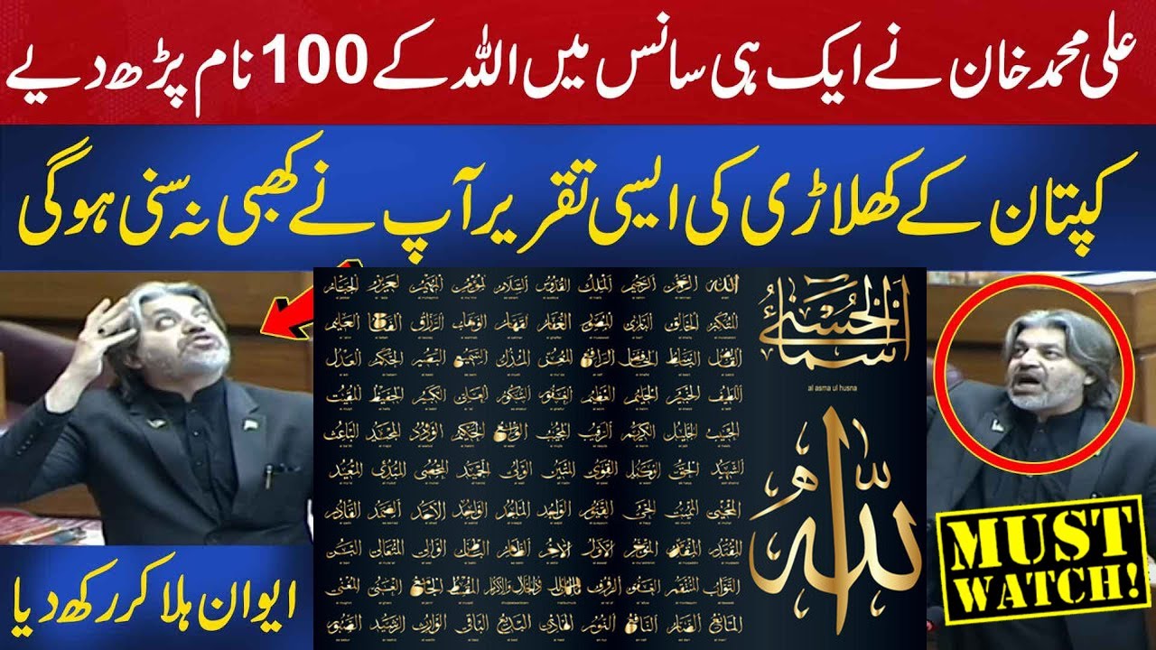 PTI Ali Muhammad Khan Recites 100 Names of Allah in One Breath ...