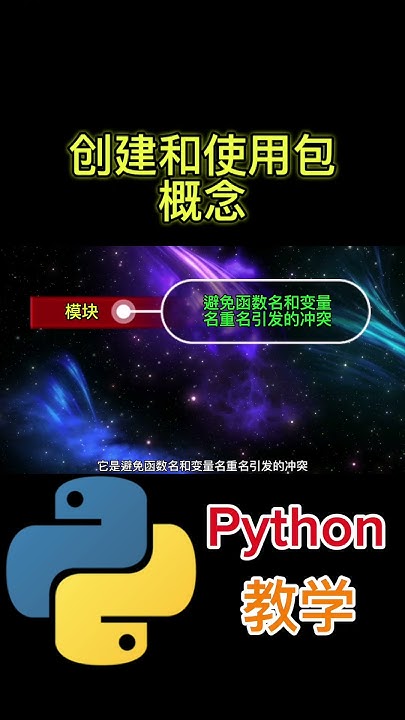 创建和使用包 概念 Python Python教学 Python编程 Python入门 Coding 基础代码 Youtube 5803