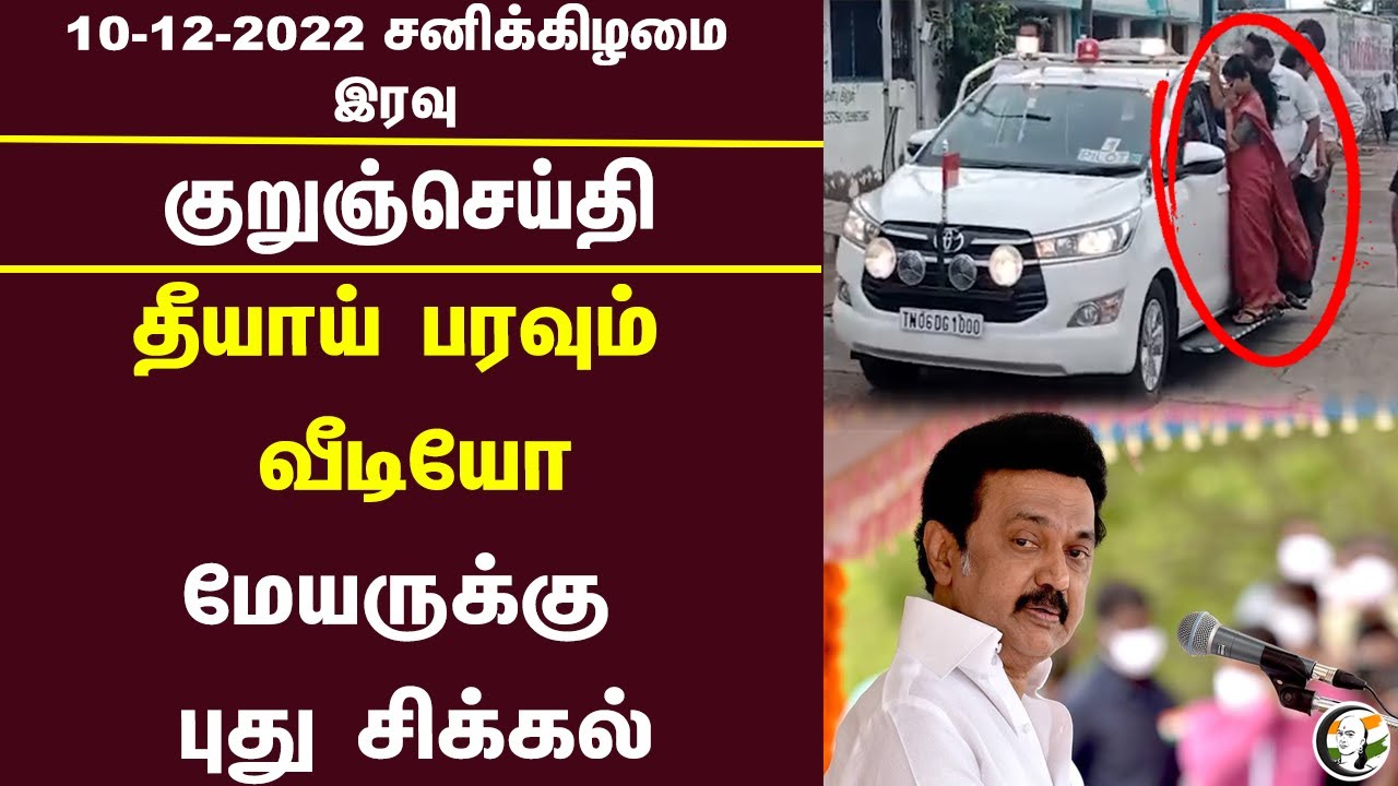 குறுஞ்செய்தி | 10/12/2022 | Night | Mayor Priya | CM Stalin | BJP ...