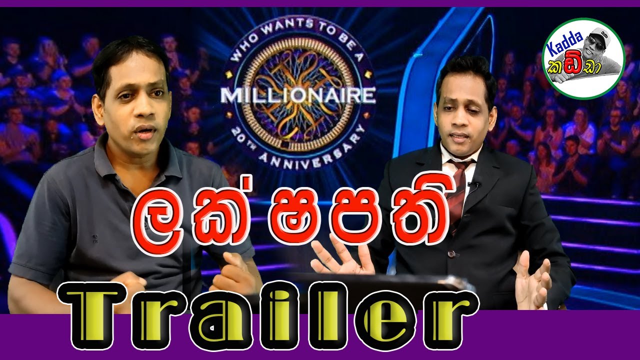 ලක්ෂපති Lakshapathi Millionire Trailer | Kadda - YouTube