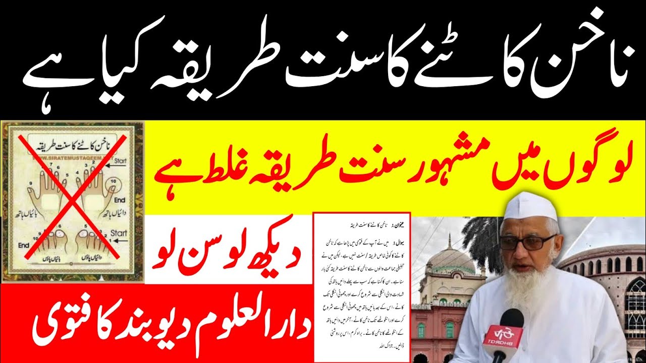 Nakhun Katne Ka Sahi Tarika | Nakhun Katne Ka Sunnat Tariqa | Nakhun ...