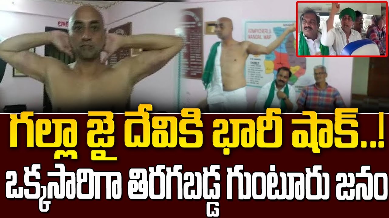 Big Shock To Galla Jaidev In Guntur Galla Jaidev Latest Guntur News # ...