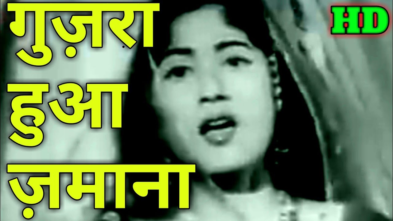 गुज़रा हुआ ज़माना, आता नहीं [HD] | Lata Mangeshkar | Madhubala, Pradeep ...