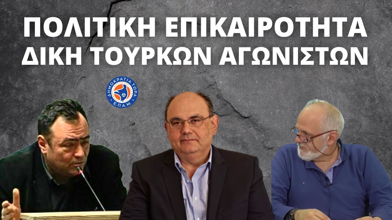 Δίκη Τούρκων Αγωνιστών & Πολιτική Επικαιρότητα - Πίσω από τα Γεγονότα ...