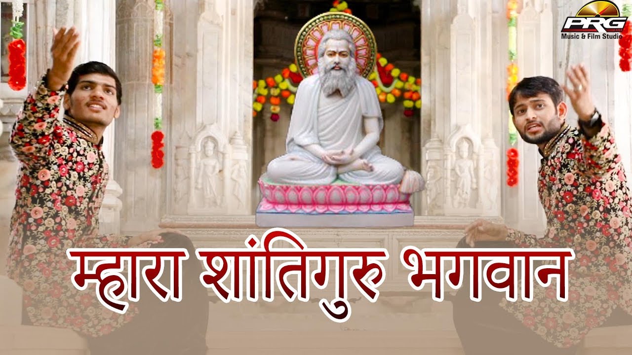 Shanti Guru Bhagwan | म्हारा शांतिगुरु भगवान | गुरुदेव को समर्पित बहुत ...