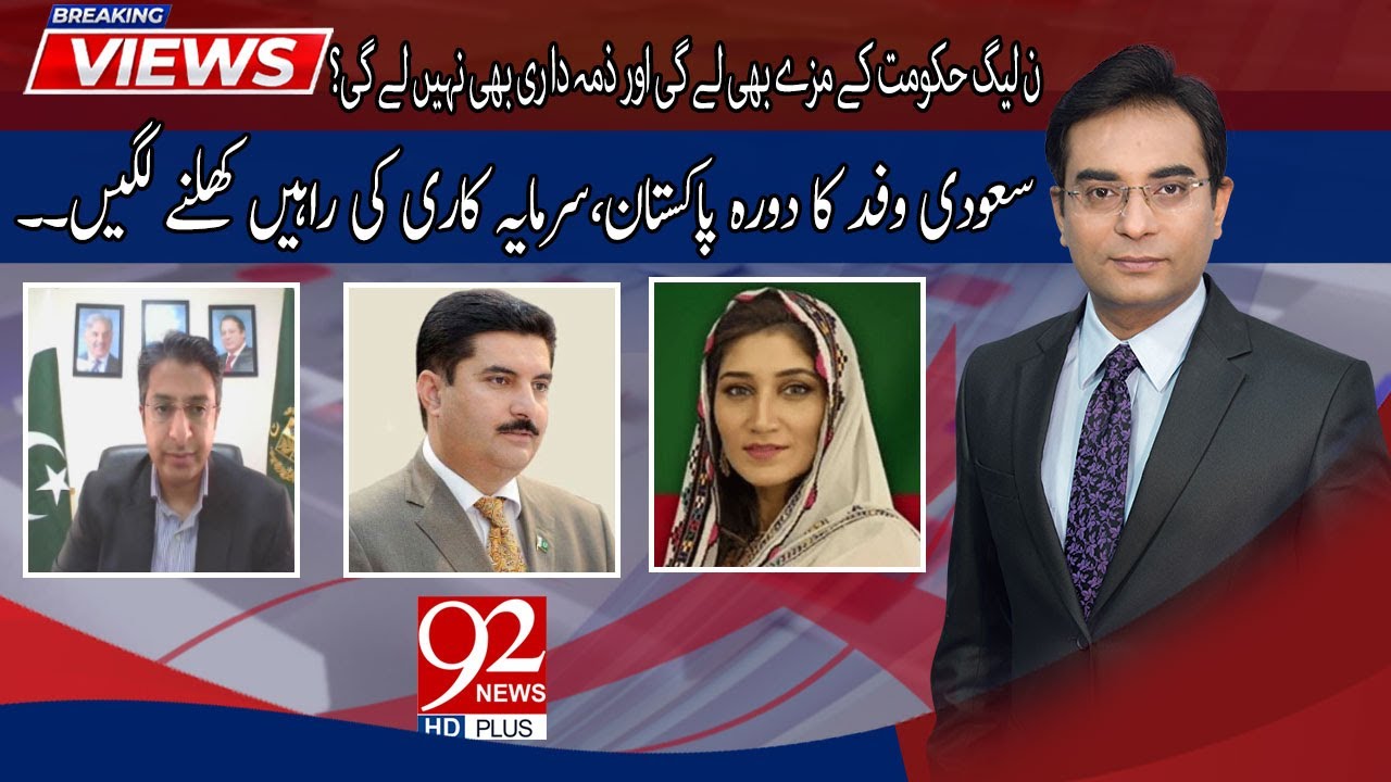 Breaking Views | Faisal Kareem Kundi | Mehar Bano| Rana Ehsan Afzal |16 April 24 | 92NewsHD ...