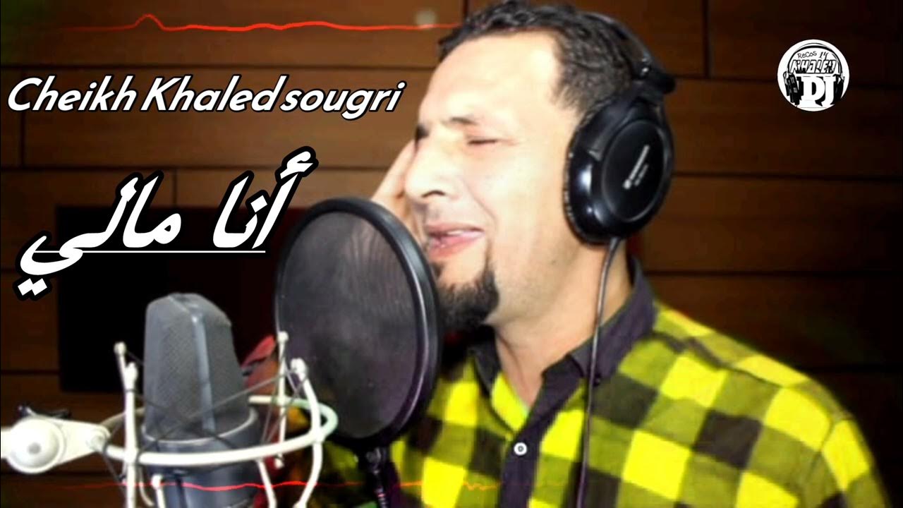 أنا مالي🥺يبدع شيخ خالد سوقري أغنية رائعة 💪2023 Jadid Cheikh Khaled