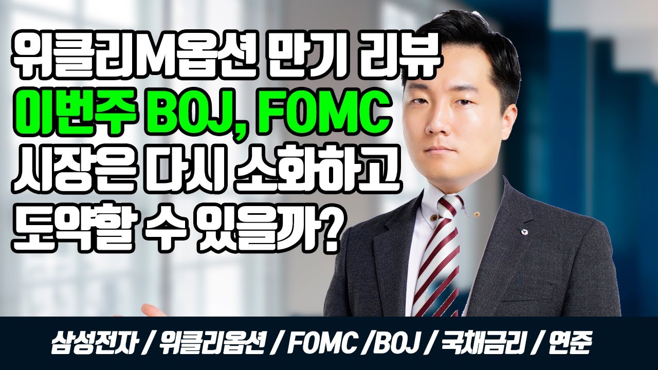 [위클리M옵션 만기일 리뷰] 이번주 BOJ, FOMC 시장은 다시 소화하고 도약할 수 있을까? - YouTube