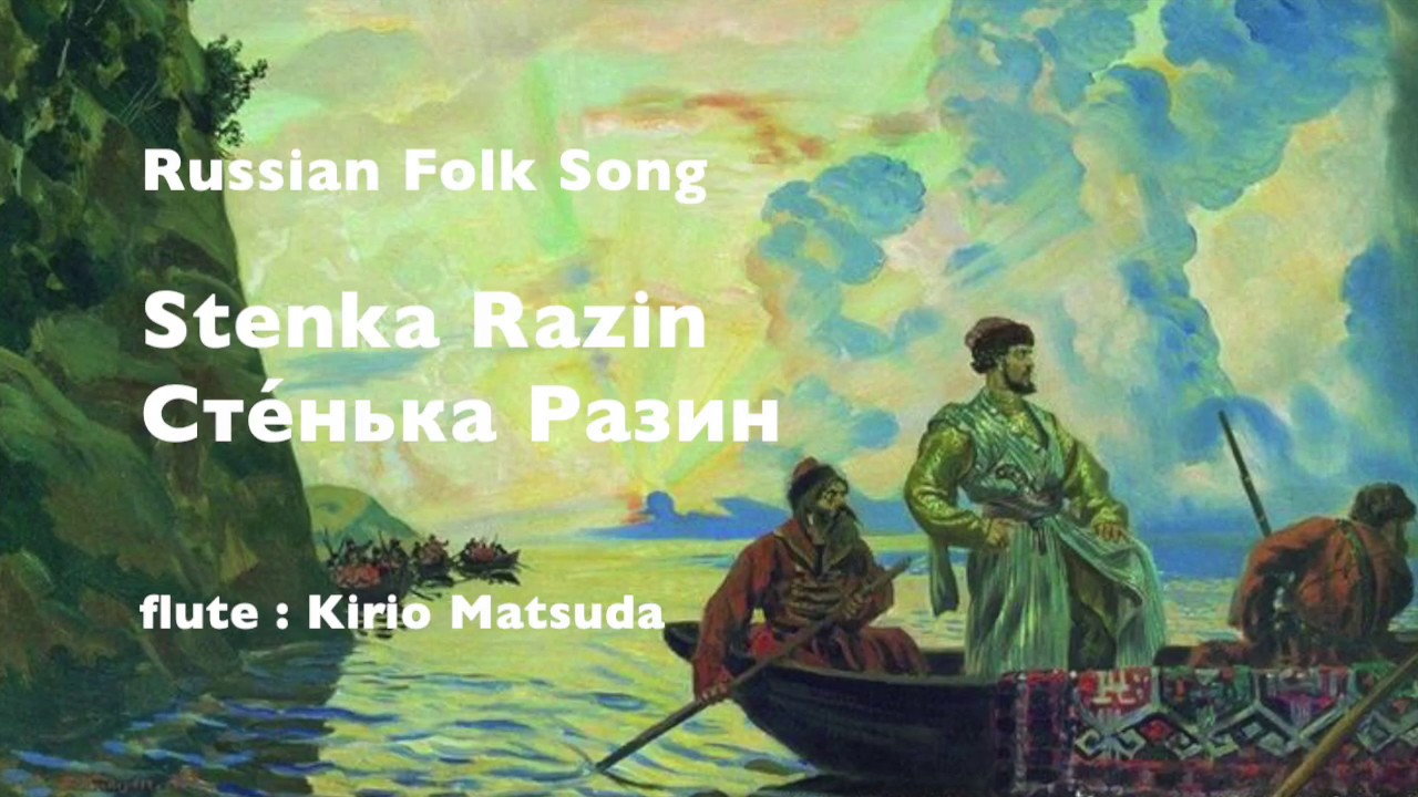 Stenka Razin - ステンカ・ラージン (Russian Folk Song) flute : Kirio Matsuda ...