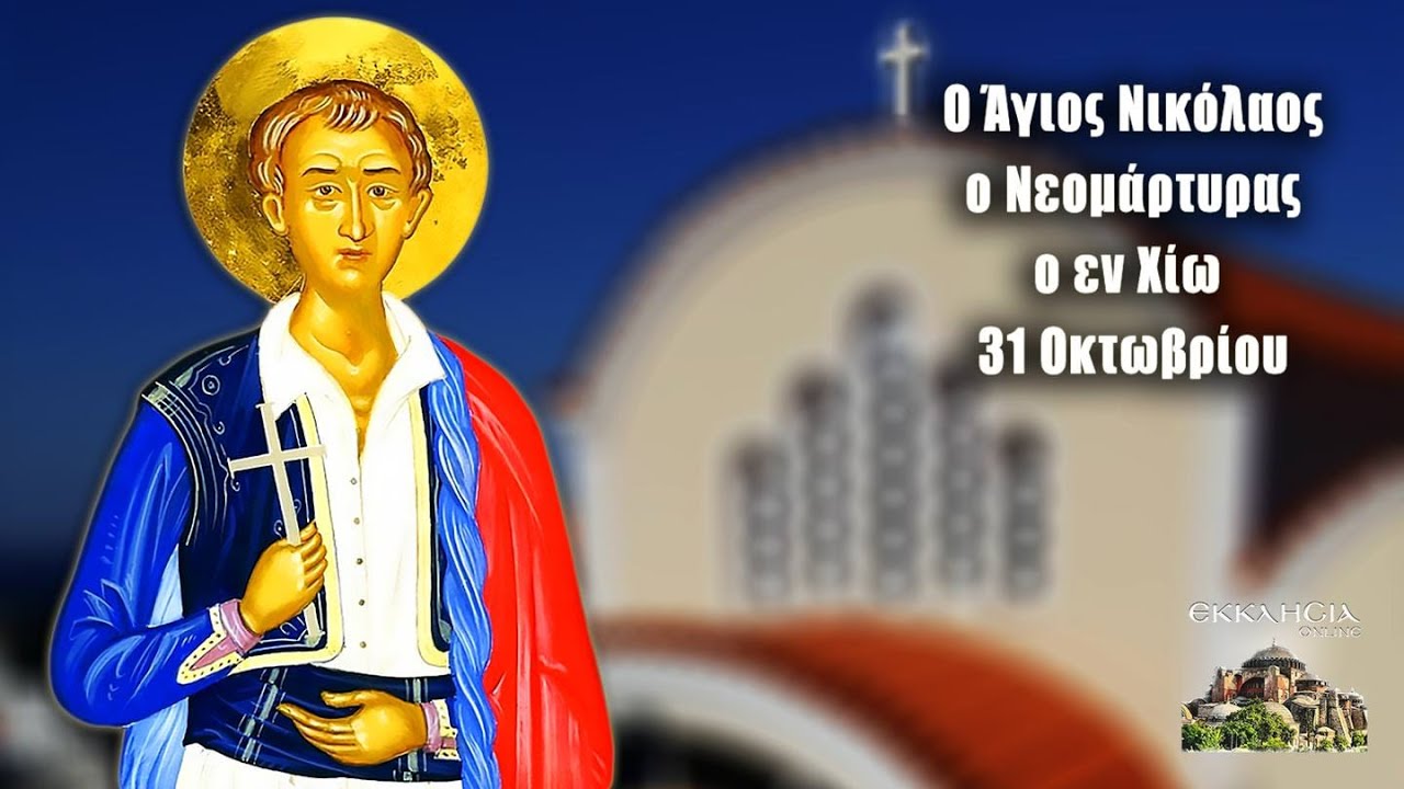 Άγιος Νικόλαος - 31 Οκτωβρίου - Βίοι Αγίων - Εορτολόγιο - YouTube