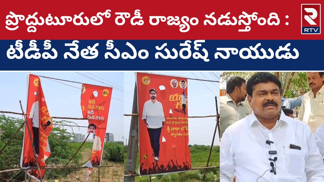TDP Leader Cm Suresh Naidu Comments On CM Jagan || ప్రొద్దుటూరులో రౌడీ ...