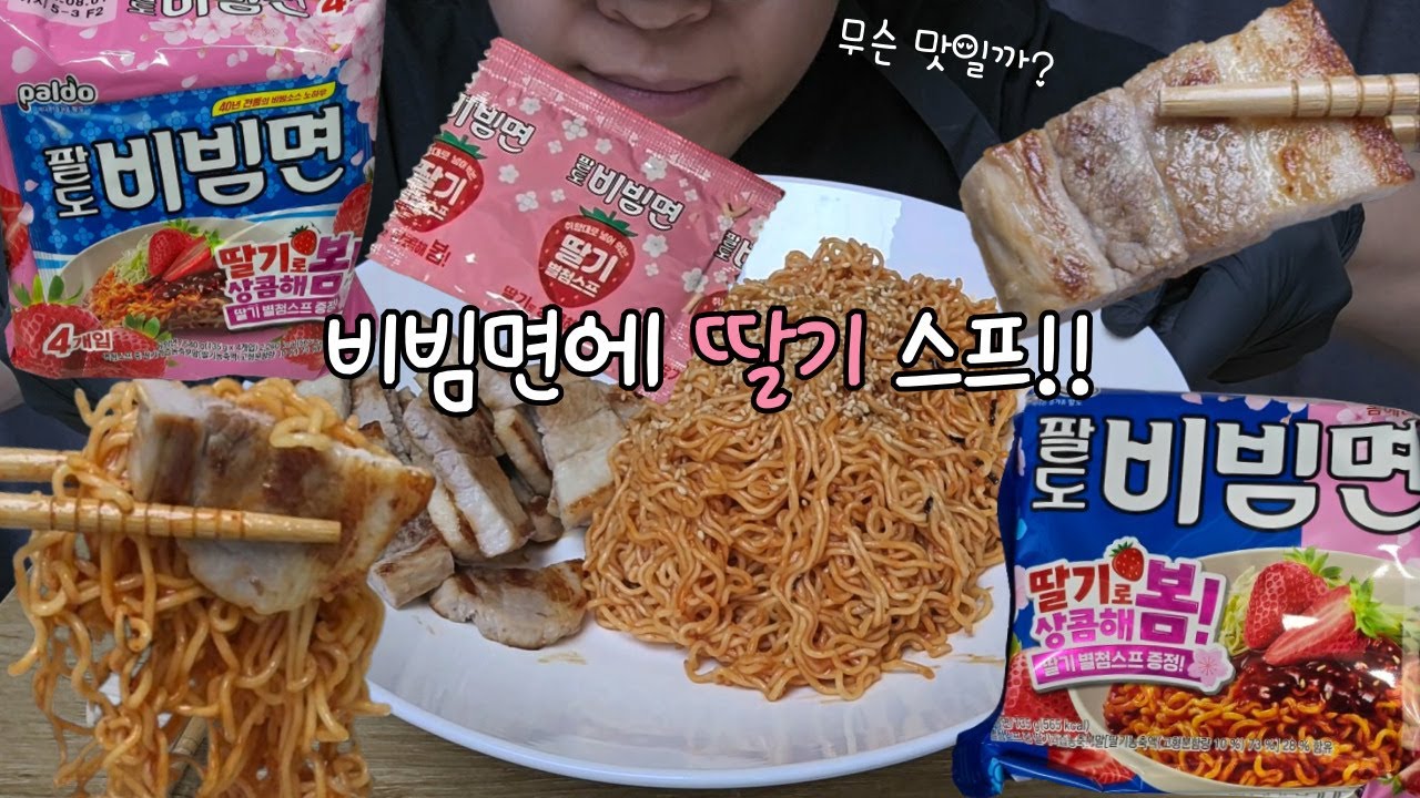 ASMR 신상 딸기 비빔면에 삼겹살 얹어 먹방 new strawberry bibim noodles and pork belly ...