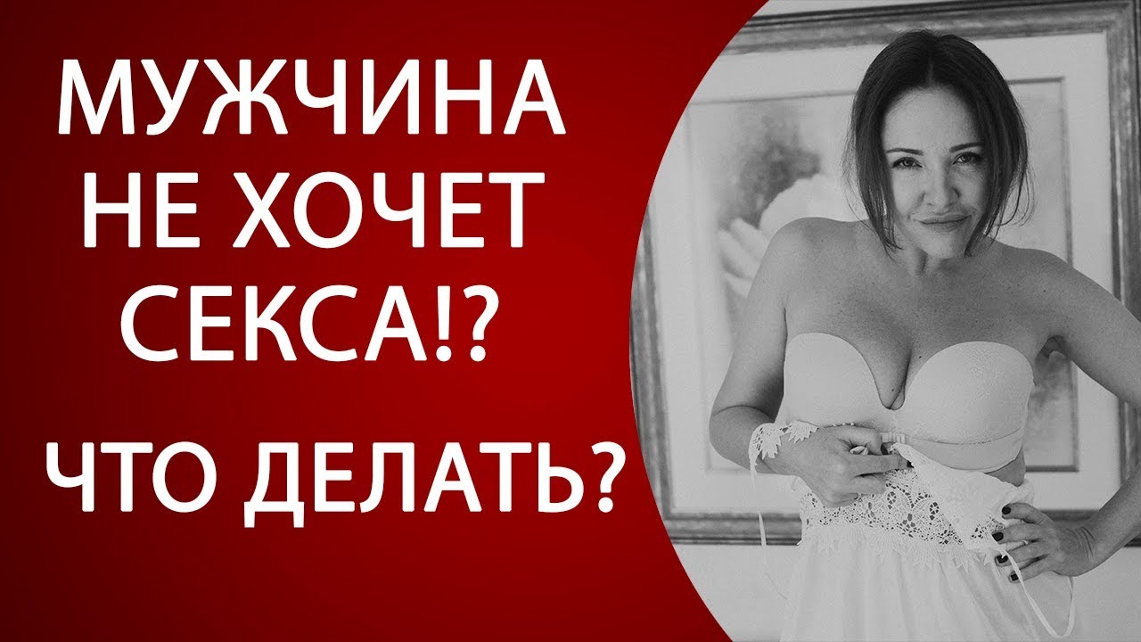 Почему мужчина не хочет секса Что делать Youtube
