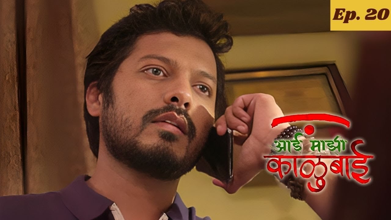 आर्याच्या आठवणीत अमोघ झाला बेचैन - Aai Majhi Kalubai - Full Ep 20 - आई ...