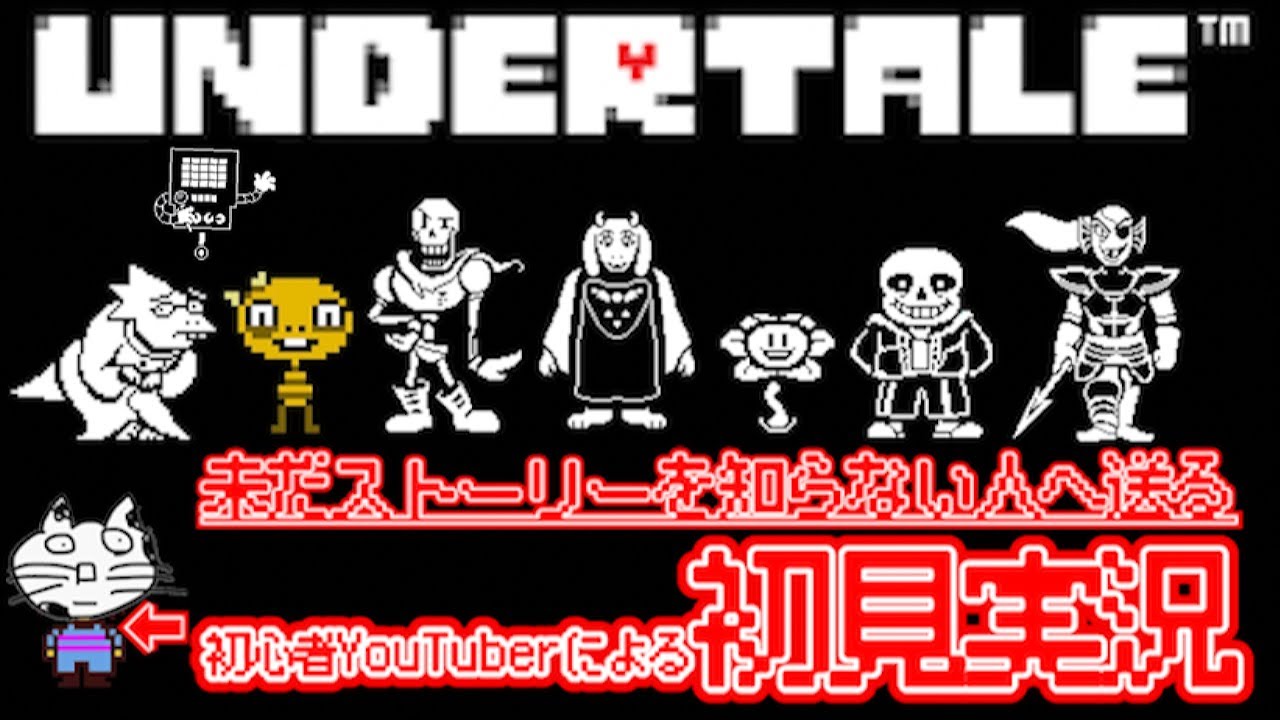 【UNDER TALE】今更？完全初見で戦わない縛りプレイ！PART9 - YouTube