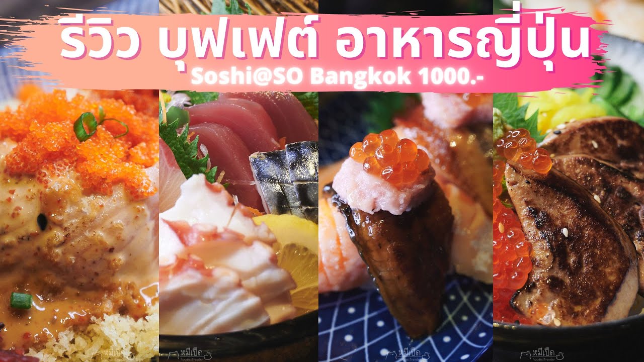รีวิว Soshi บุฟเฟต์อาหารญี่ปุ่น โรงแรม SO/ Bangkok 1000 สุทธิ - YouTube