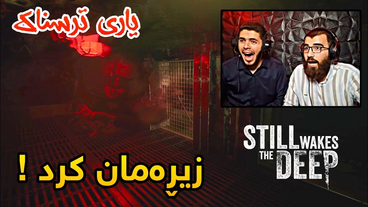 Still Wakes The Deep #3 | چووینە شوێنێکی زۆر تاریک 😬😱 - YouTube