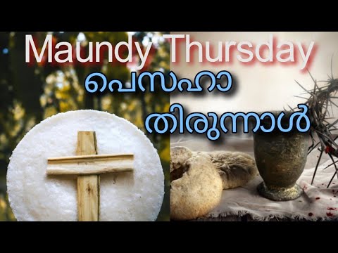 Maundy Thursday whatsapp status #Pesaha whatsapp status #പെസഹാ തിരുന്നാൾ ആശംസകൾ
