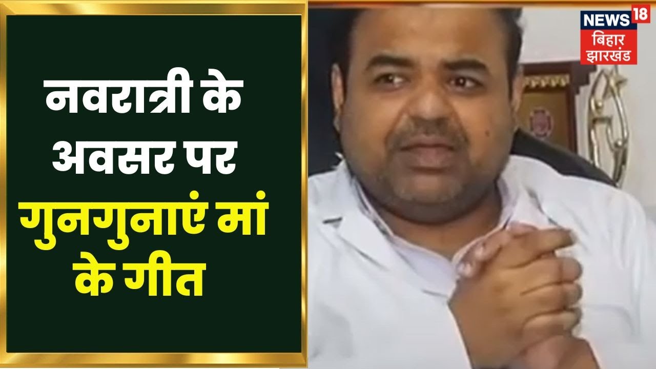 Ranchi के प्रसिद्ध न्यूरोलॉजिस्ट Ujjwal Rai ने गुनगुनाए मां के गीत। Navratri 2022 | Hindi News ...