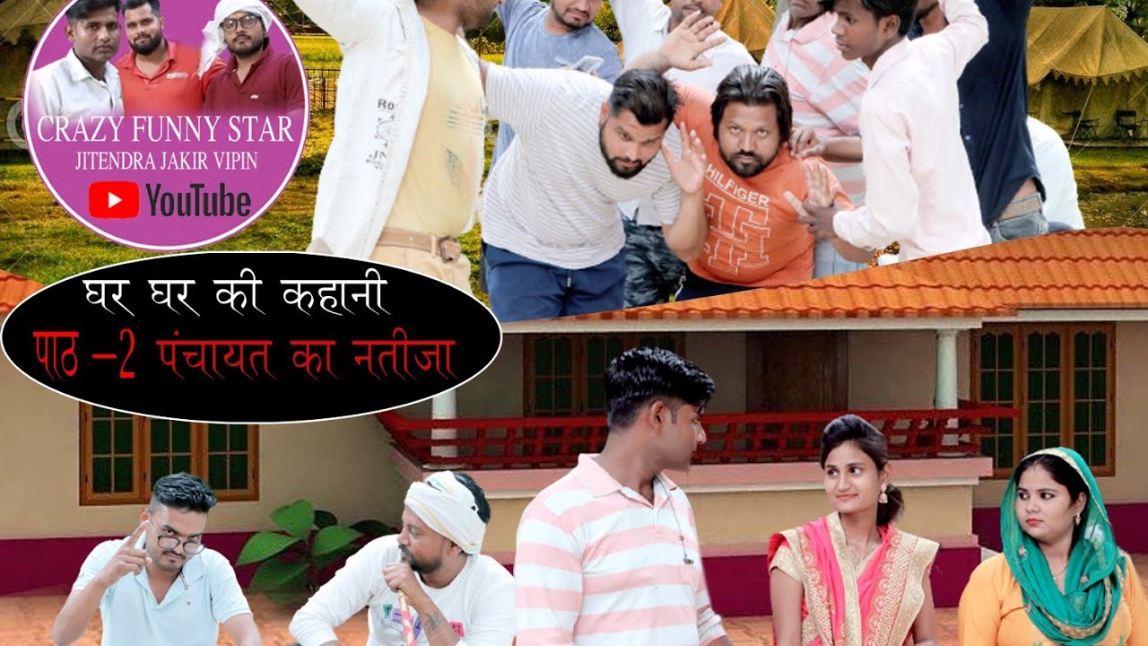 घर घर की कहानी पार्ट = 2 || (पंचायत) Ghar Ghar ki kahani (Panchayat ...