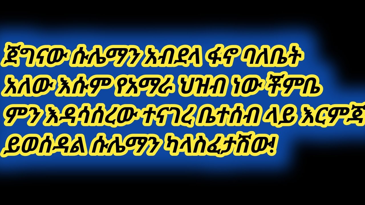🔴ጀግናው ሱሌማን አብደላ ፋኖ ቾምቤ ማን እዳሳሰረው ተናገረ በቤተሰብ ላይ እርምጃ ይወሰዳል ሱሌማን ካላስፈታሽው ...