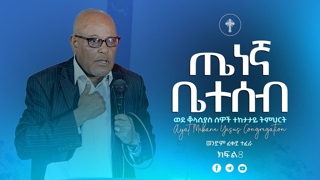 “ጤነኛ ቤተሰብ ”\\ክፍል 8\\ በወም ፈቀደ ተፈራ \\Fekade Tefera# # #20152022 - YouTube