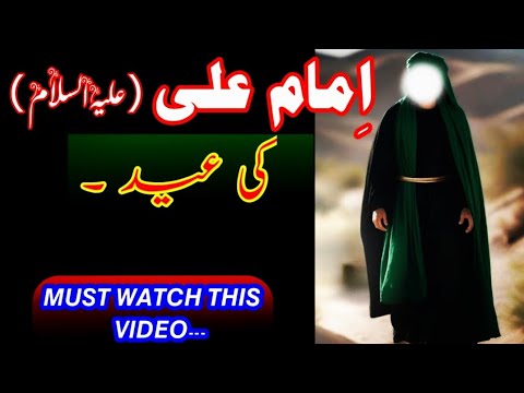 Imam Ali as Ki Eid | Islamic Videos | Muslim | Faith | Islam | Islamic Reminder | Islamic Content