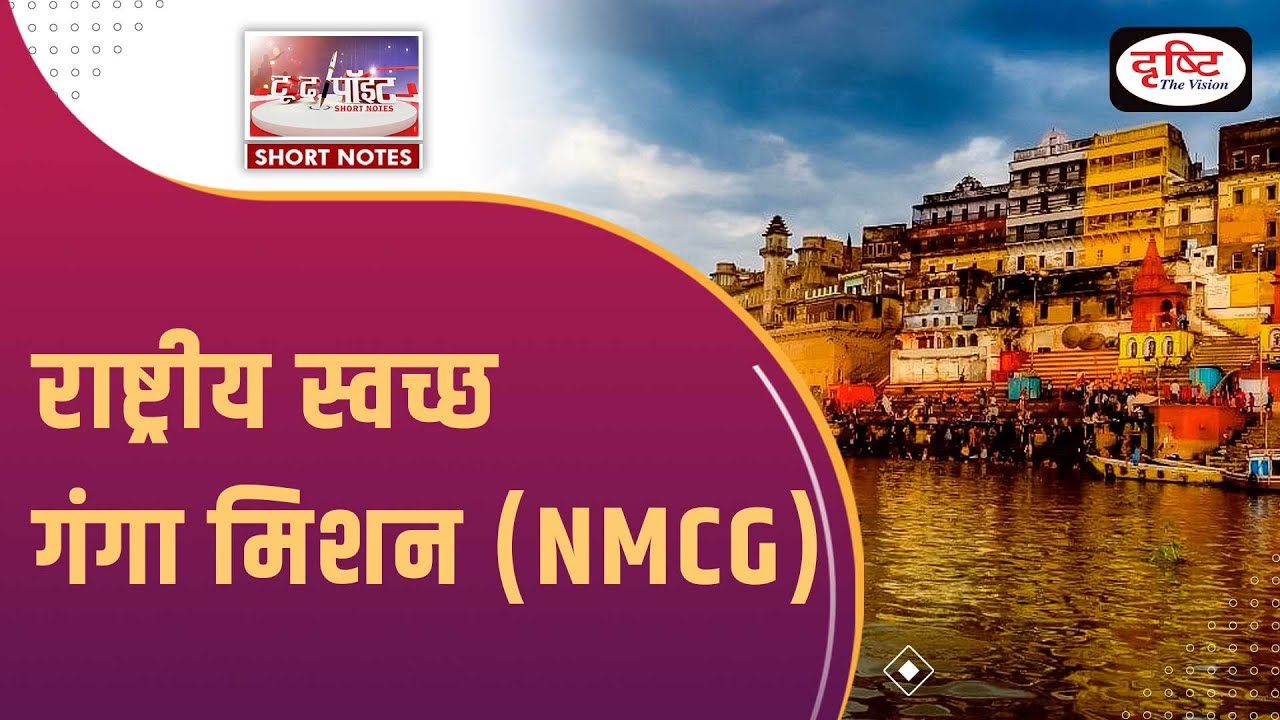 National Mission for Clean Ganga (NMCG): NMCG| To The Point | Drishti ...