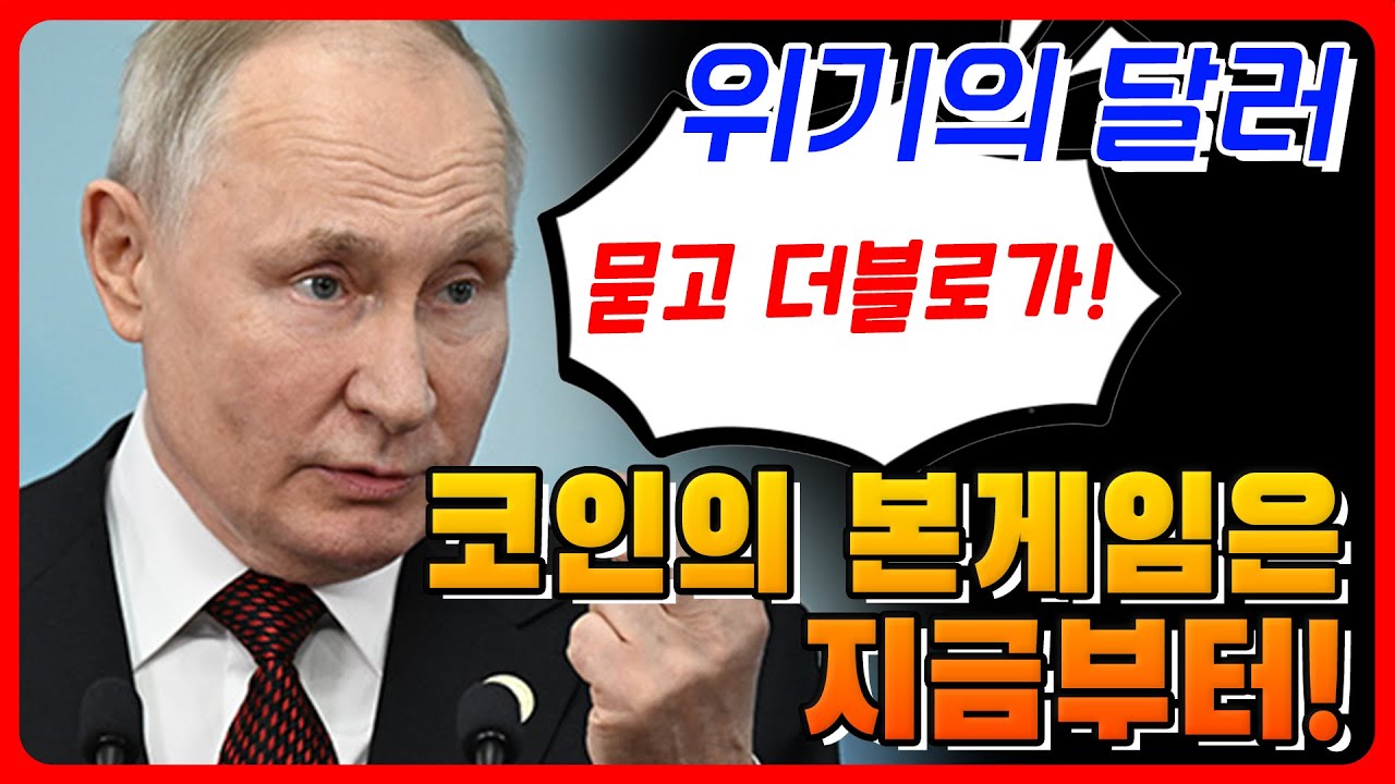 위기의 달러 푸틴 묻고 더블로가 코인의 본게임은 지금부터ㅣ리플 도지 스택스 Sec 이더리움 Xrp 게리겐슬러