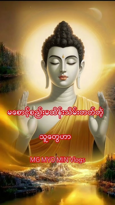 မစောင့်စည်းတဲ့ မိတ်ဆွေတွေကို ရှောင်ပါ Youtube