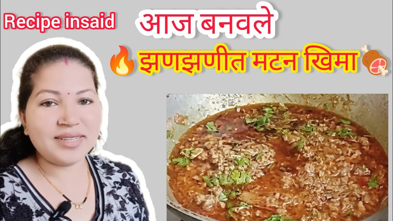 🔥आज बनवले झणझणीत मटन खिमा | Jhanzhanit Mutton Kheema Recipe | Marathi ...