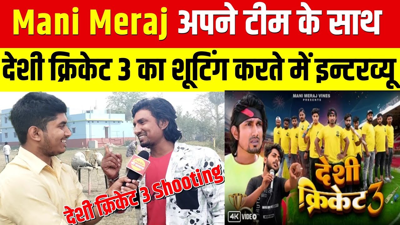 Mani Meraj देशी क्रिकेट 3 के Shooting करते हुए interview || DESHI ...