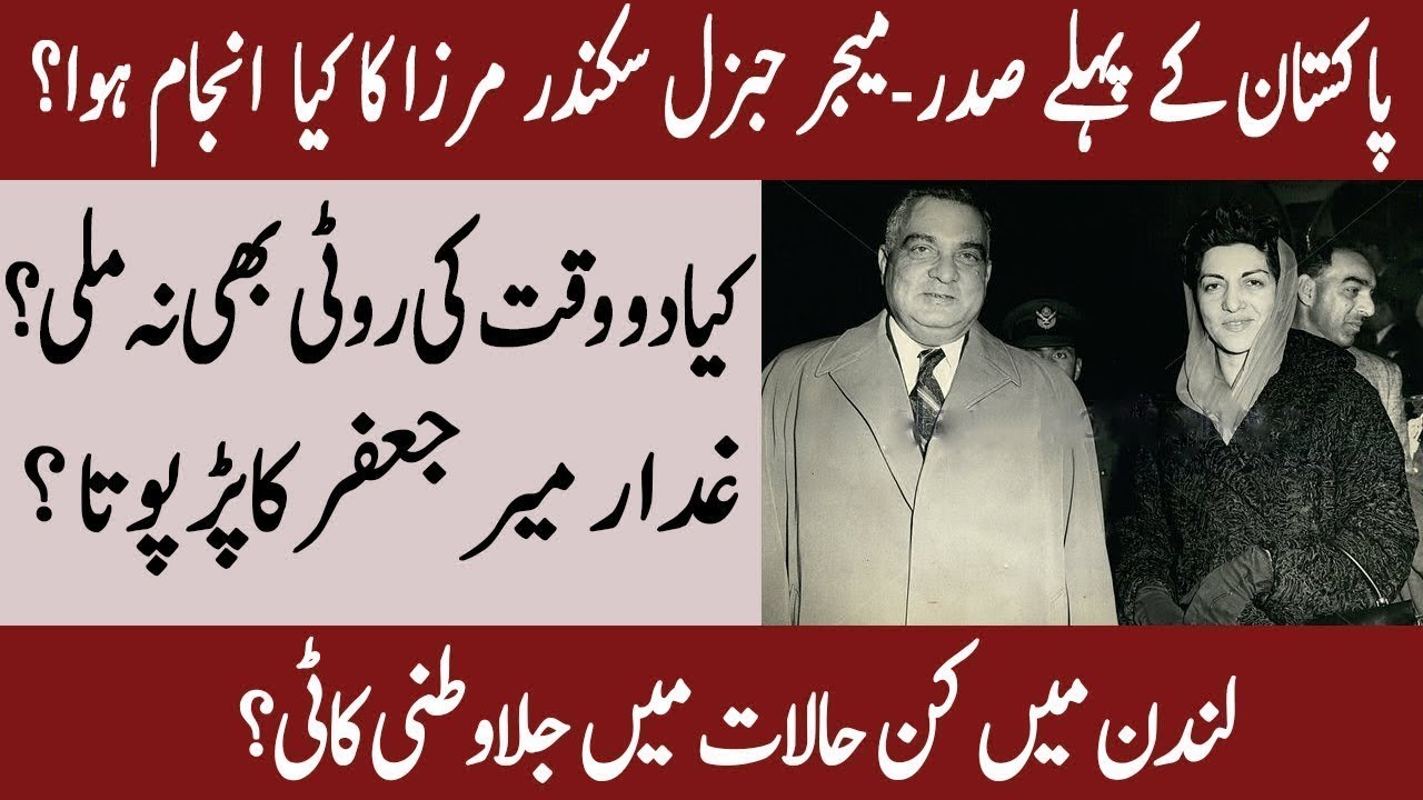 Tragic Life of Story of pakistan President Iskander Mirza I H istory of ...
