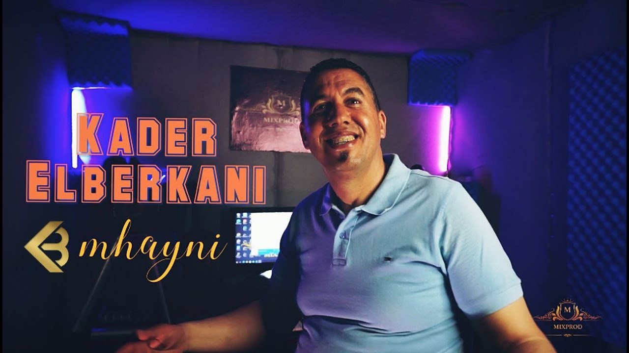 Cheb Kader Elberkani "Mhayni" (EXCLUSIVE Music Video) 2022 الشاب قادر ...