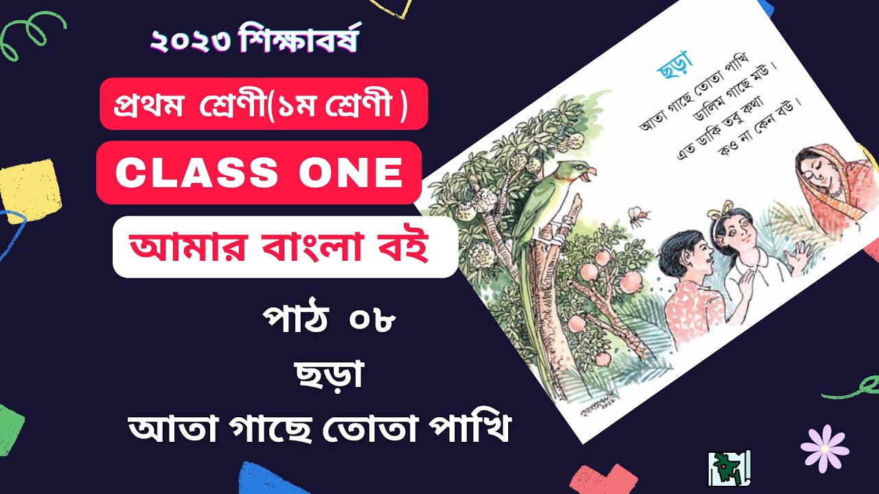 বাংলা । ১ম শ্রেণী । পাঠ ৮ । আতা গাছে তোতা পাখি । Bangla । Class One ...