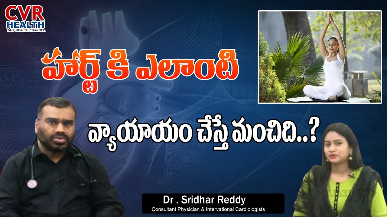 What kind of exercise is good for heart..? | CVR Health News - YouTube