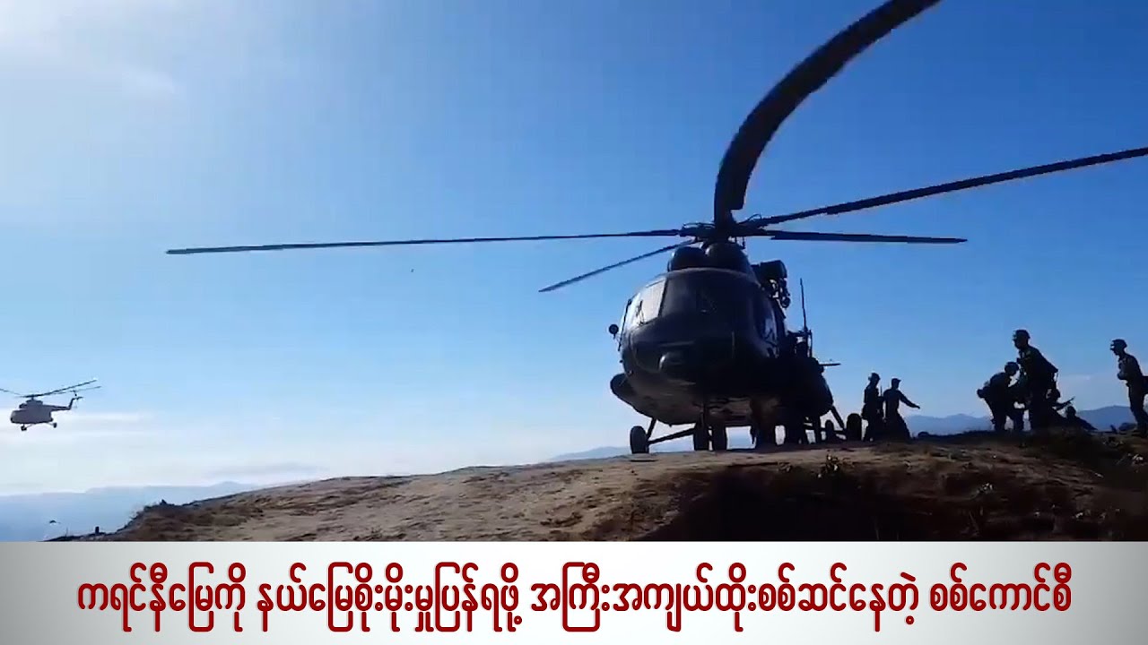 ကရင်နီမြေကို နယ်မြေစိုးမိုးမှု ပြန်ရဖို့ အပြင်းအထန် ထိုးစစ်ဆင်နေတဲ့ စစ်ကောင်စီ Youtube
