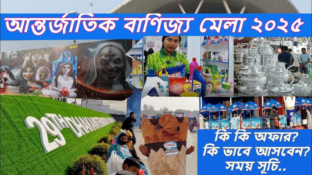 Dhaka International Trade Fair 2025 । ঢাকা আন্তর্জাতিক বাণিজ্য মেলা ...