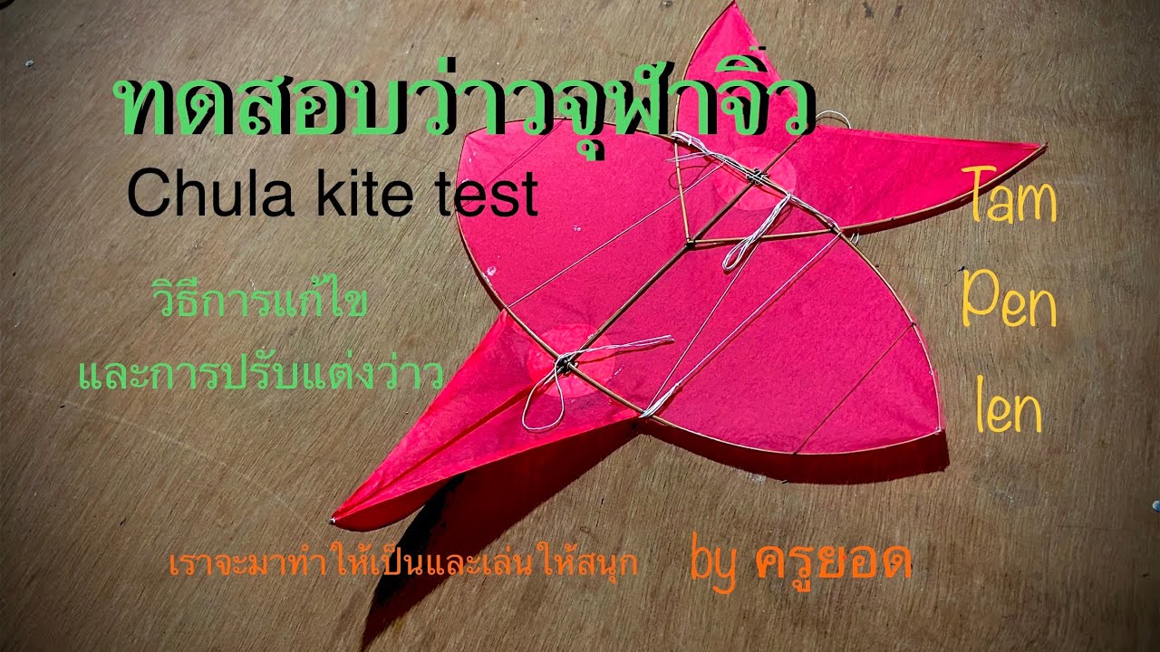 การทดสอบและการแก้ไขว่าวจุฬาจิ๋ว(Chula Kite Test) - YouTube
