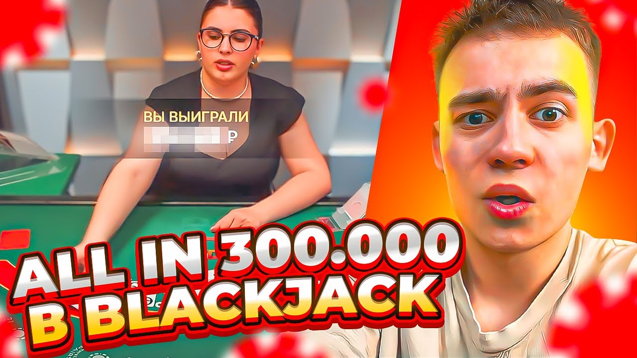 ALL IN НА 300.000 В BLACKJACK! ЗАНОСЫ НЕДЕЛИ В БЛЕКДЖЕК! - YouTube
