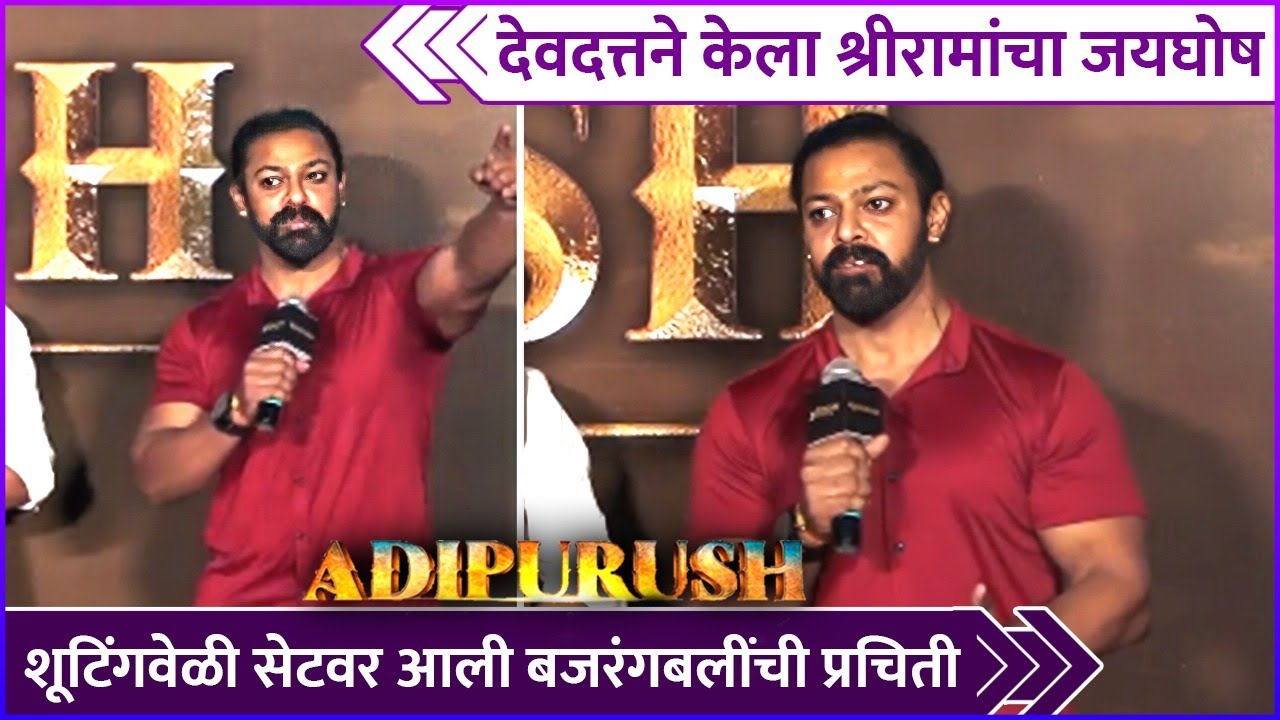 शूटिंगवेळी सेटवर आली बजरंगबलींची प्रचिती | Adipurush | Trailer Launch ...