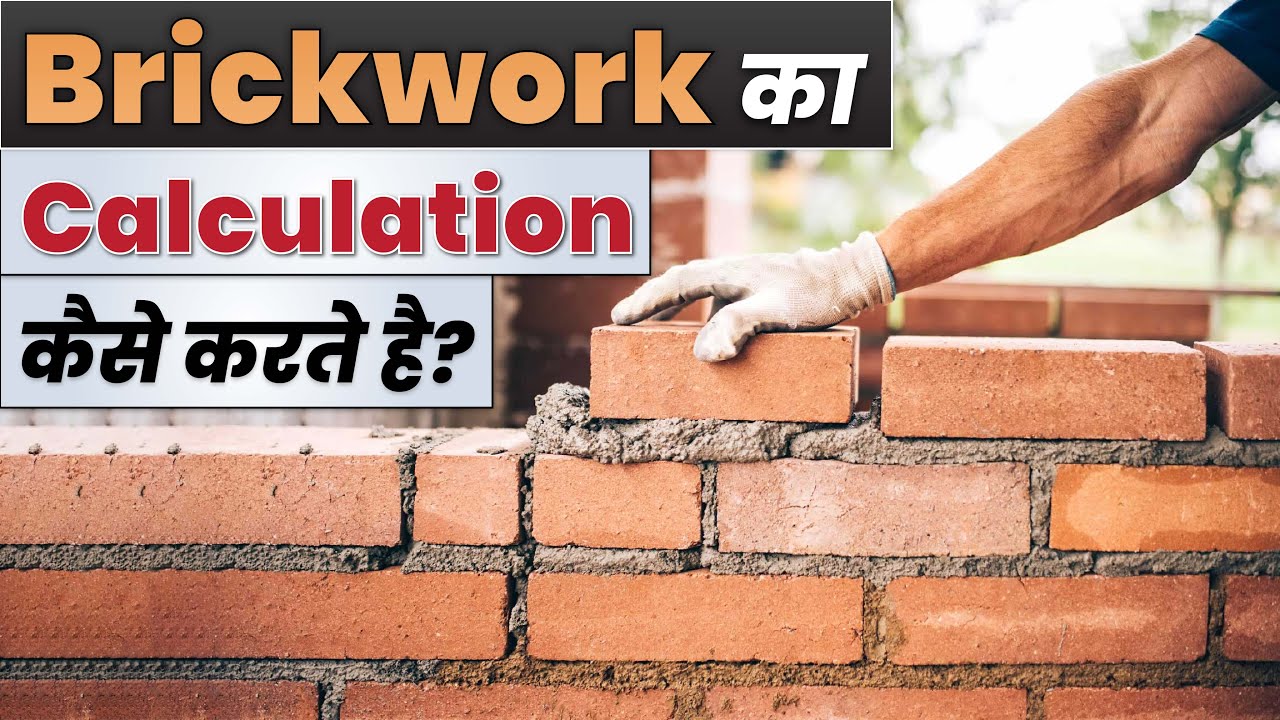 Brickwork का Calculation कैसे करते हैं? | Drawing से समझे | Brickwork ...