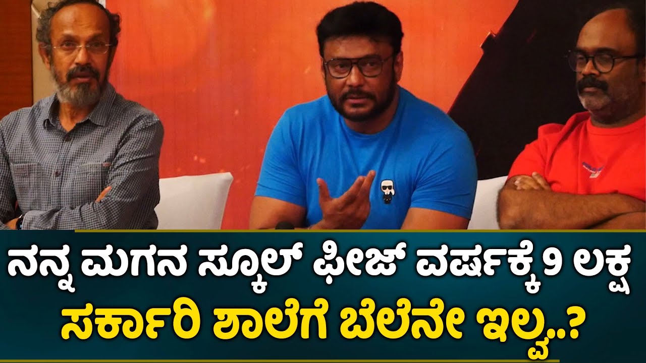 ಈ ಋಣನ ನನ್ನ ಜೀವನದಲ್ಲೇ ತೀರಿಸೋಕೆ ಆಗಲ್ಲ | Kranti | Darshan | Rachitha Ram ...